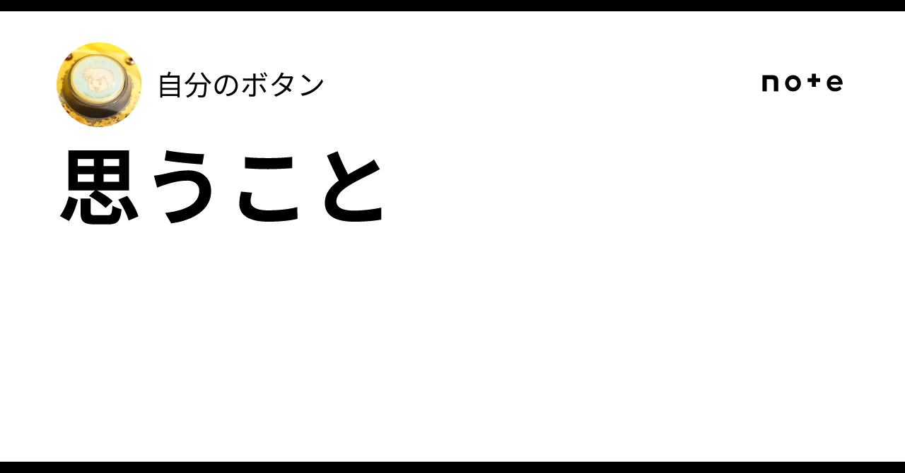 思うこと｜自分のボタン