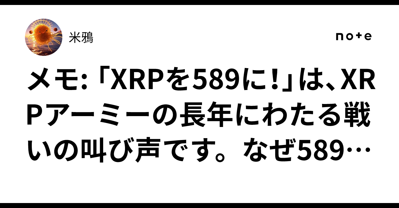 メモ: 「XRPを589に！」は、XRPアーミーの長年にわたる戦いの叫び声です。 なぜ589なのか？ 589は、私が呼ぶところの「通行料金所の ...