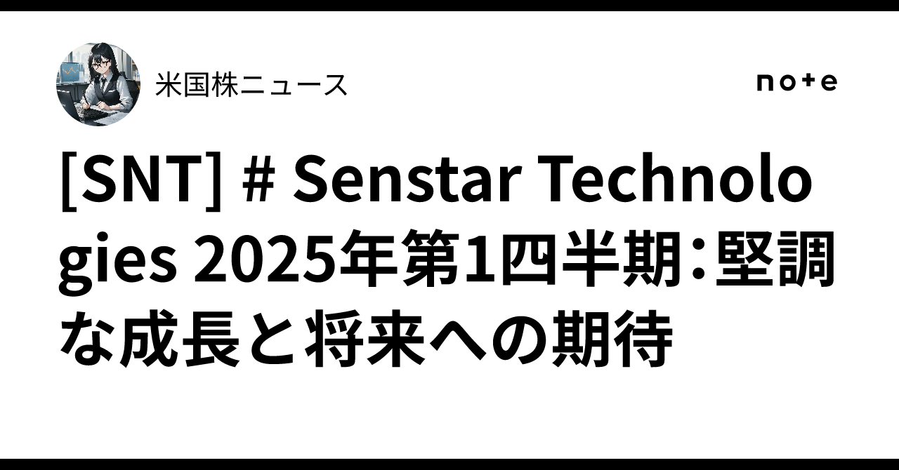 [SNT] # Senstar Technologies 2025年第1四半期：堅調な成長と将来への期待｜米国株ニュース