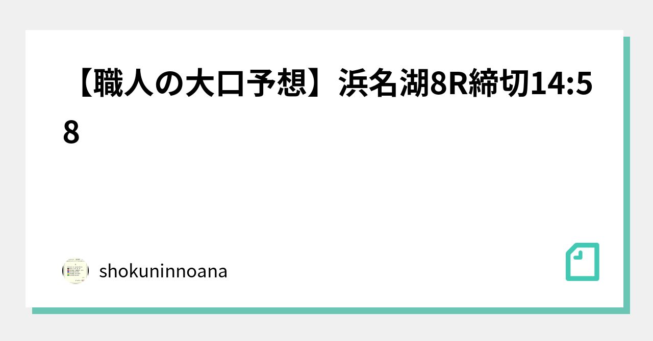【職人の大口予想】浜名湖8R締切14:58｜shokuninnoana