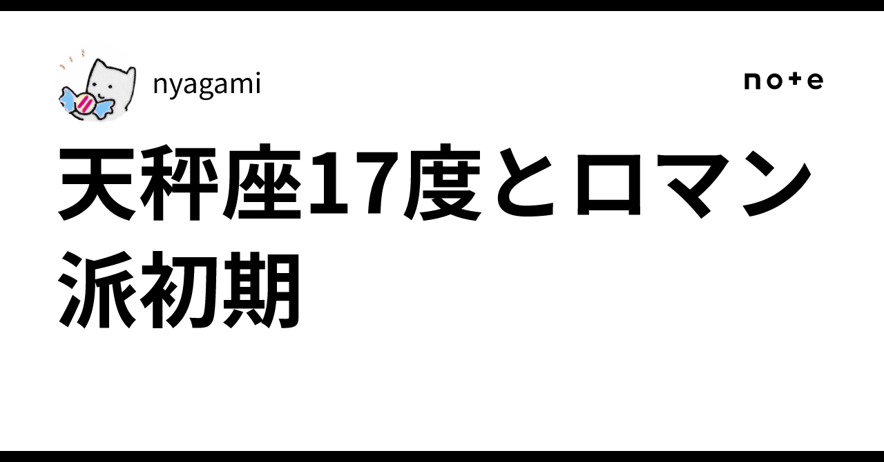 天秤座17度とロマン派初期｜nyagami