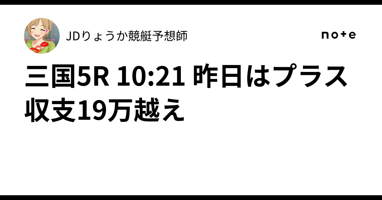 ㊗️🌅三国5R 10:21 🌅㊗️昨日はプラス収支19万越え🌈｜JDりょうか 💖競艇予想師💖