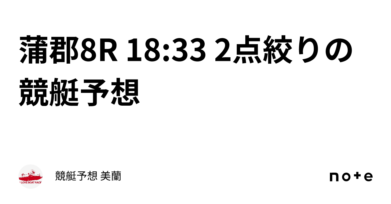 蒲郡8R 18:33 🔥2点絞りの競艇予想🔥｜競艇予想 美蘭🐺
