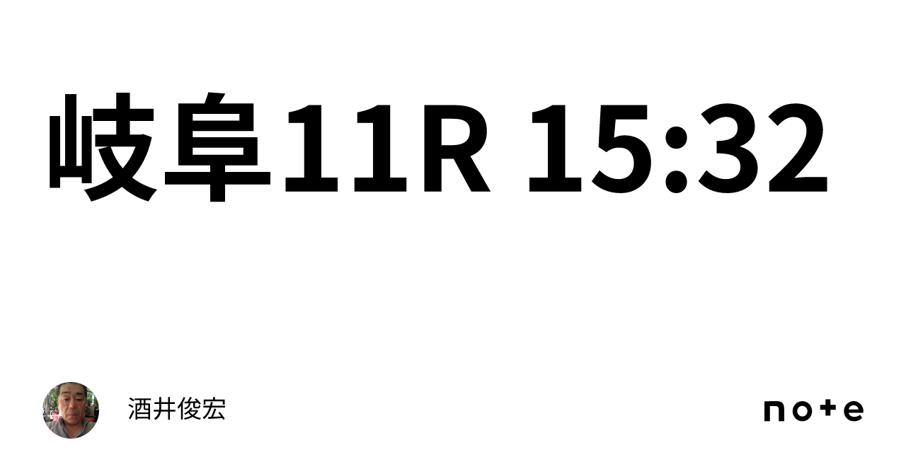 岐阜11R 15:32｜酒井俊宏