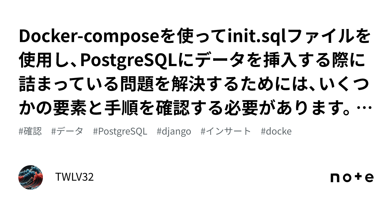 Docker-composeを使ってinit.sqlファイルを使用し、PostgreSQLにデータを挿入する際に詰まっている問題を解決するためには、いくつかの要素と手順を確認する必要があります ...