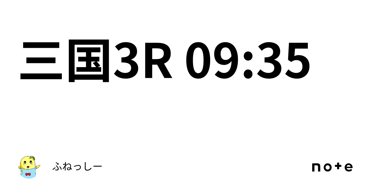 三国3R 09:35｜ふねっしー