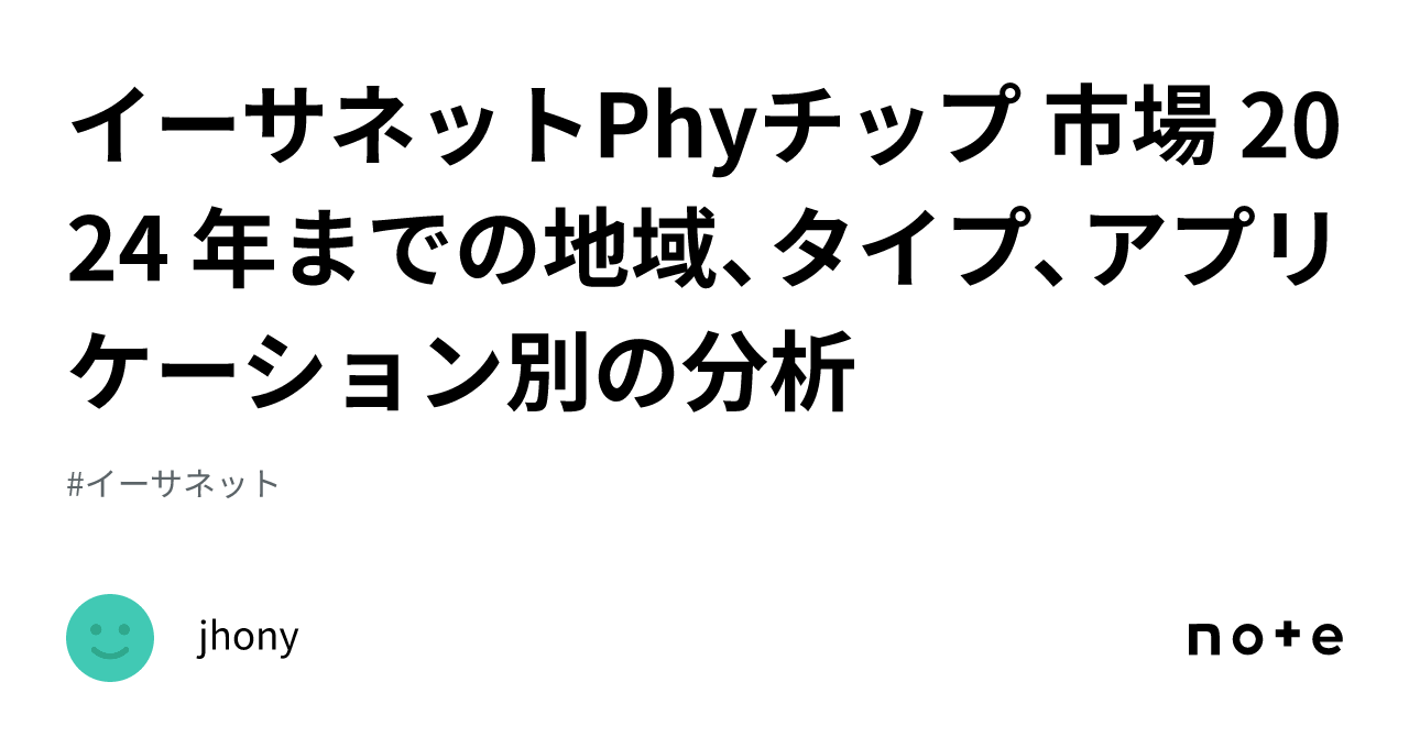 イーサネットPhyチップ 市場 2024 年までの地域、タイプ、アプリケーション別の分析｜jhony