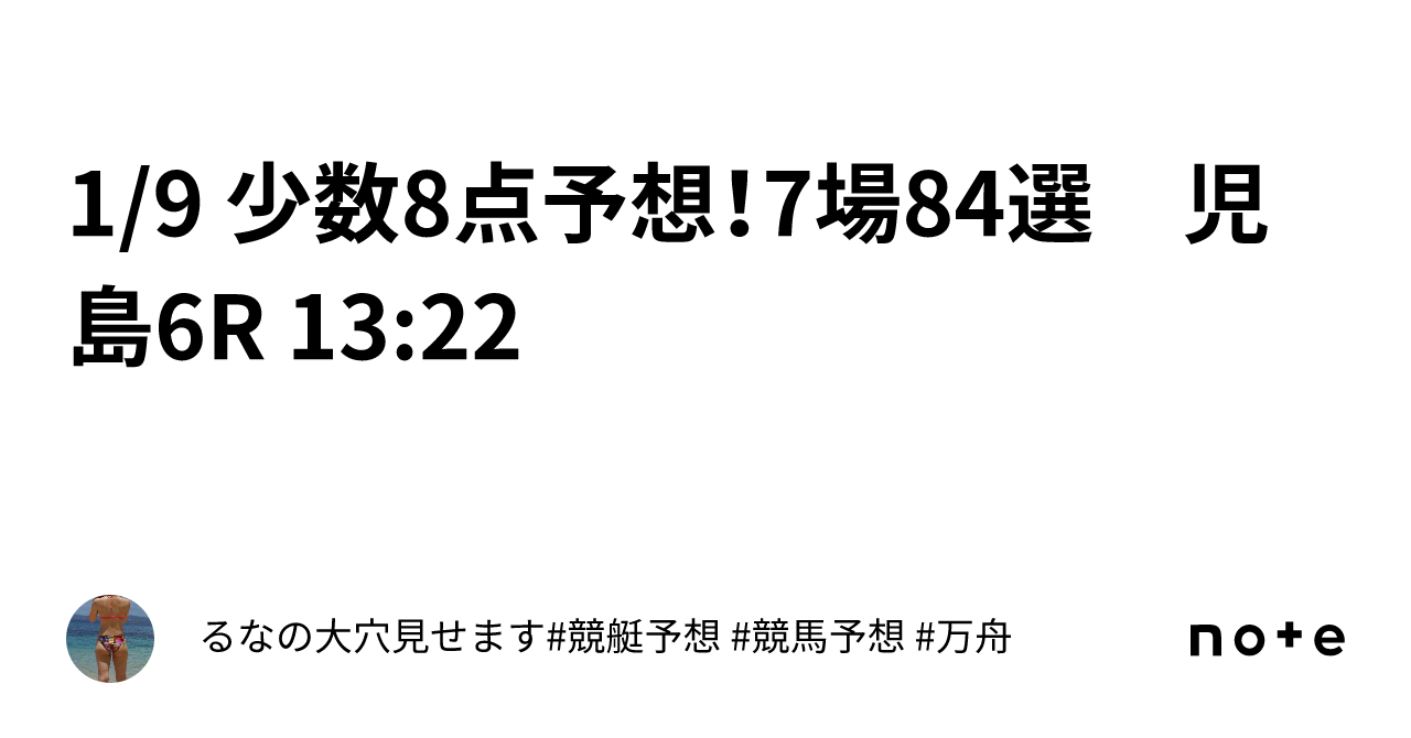 1/9 少数8点予想！7場84選 児島6R 13:22｜るなの㊙️大穴見せます#競艇予想 #競馬予想 #万舟