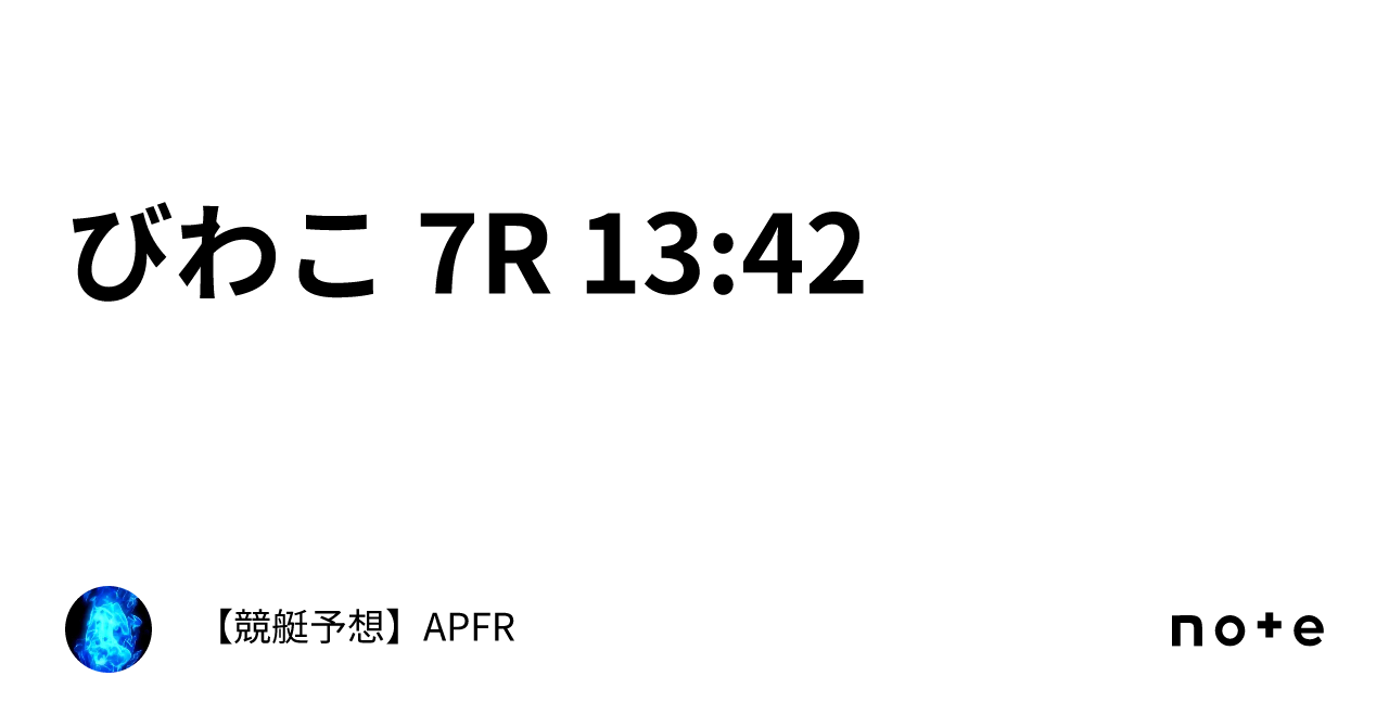 びわこ 7R 13:42｜【競艇予想】APFR