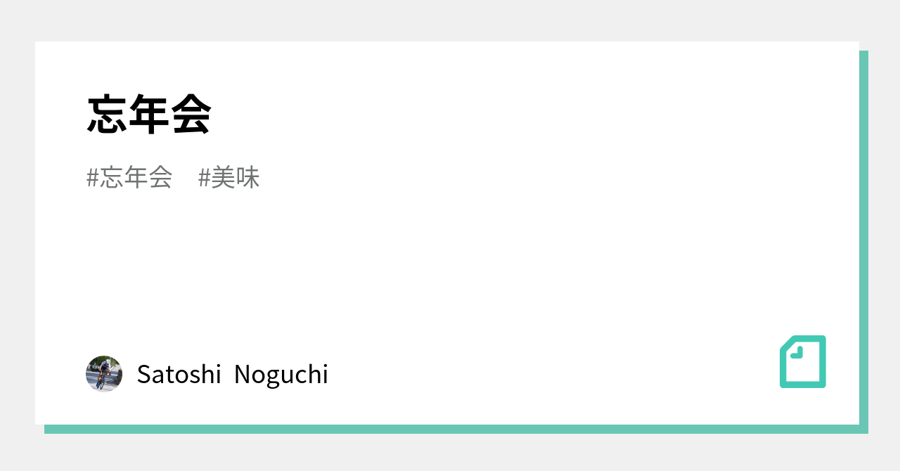 忘年会｜Satoshi Noguchi