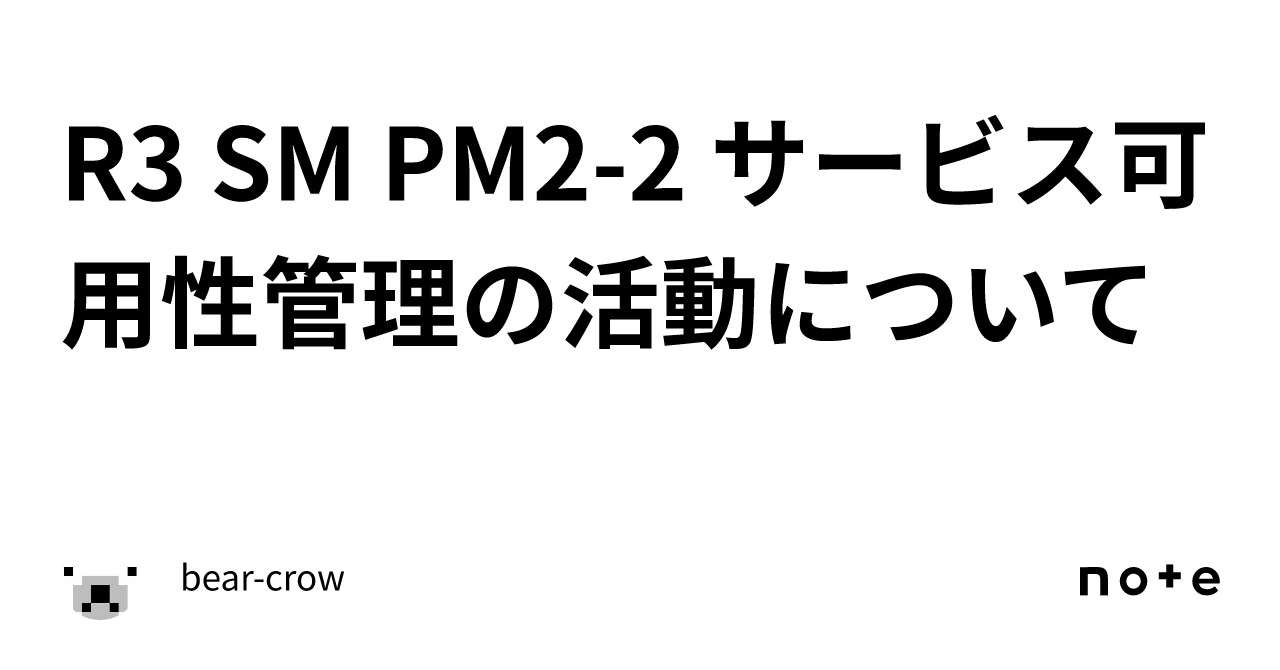 R3 SM PM2-2 サービス可用性管理の活動について｜bear-crow