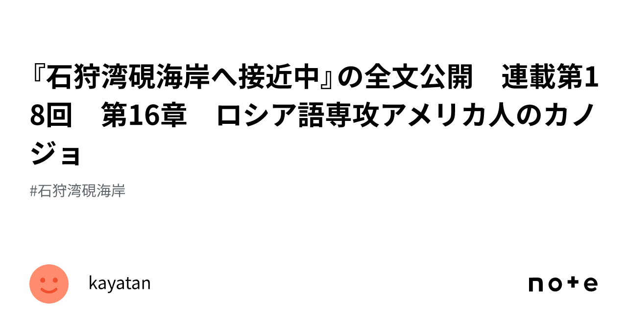 『石狩湾硯海岸へ接近中』の全文公開 連載第18回 第16章 ロシア語専攻アメリカ人のカノジョ｜kayatan