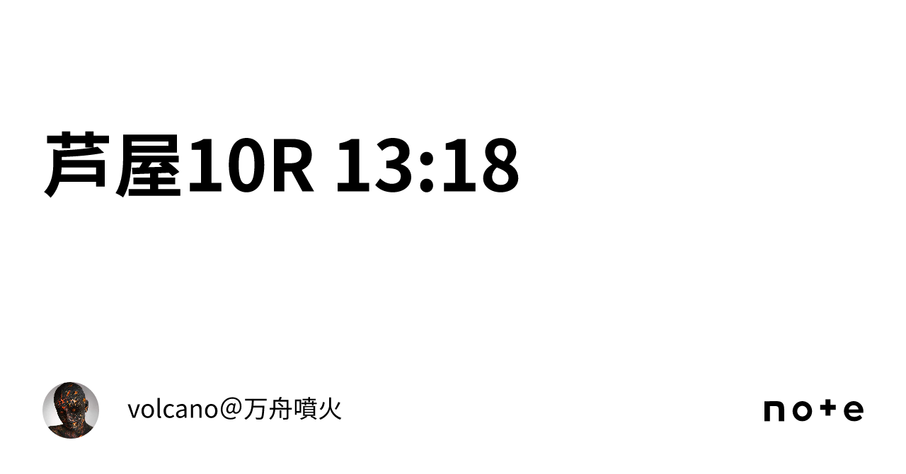 芦屋10R 13:18｜volcano＠万舟噴火