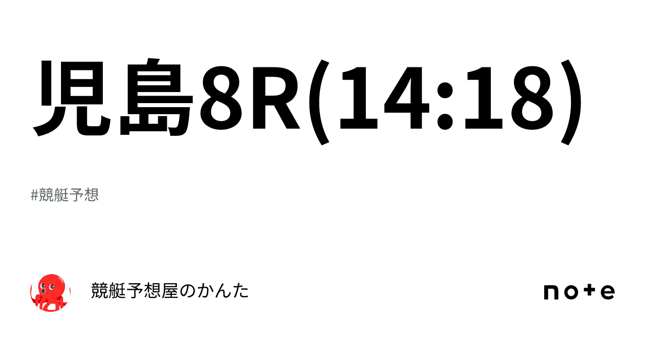 児島8R(14:18)⭐️⭐️⭐️⭐️｜競艇予想屋のかんた