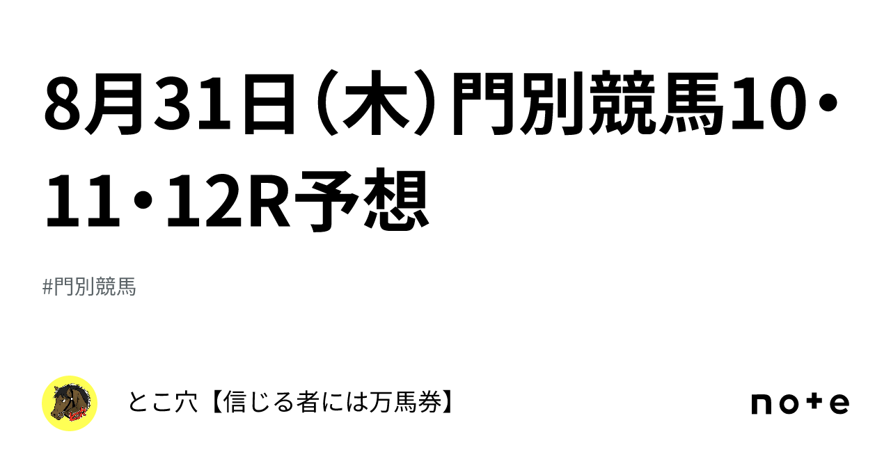 8月31日（木）門別競馬10・11・12R予想｜とこ穴【信じる者には万馬券】