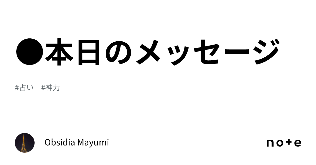 本日のメッセージ｜Obsidia Mayumi