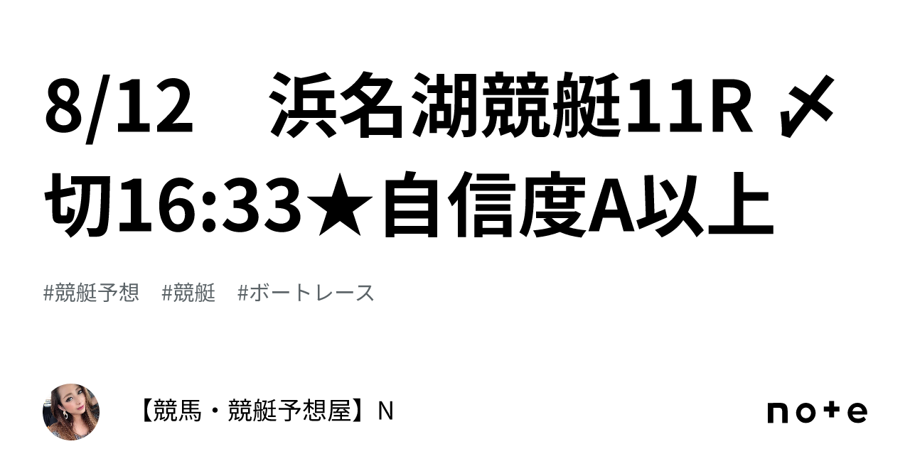 8/12 浜名湖競艇11R 〆切16:33★自信度A以上 ｜【競馬・競艇予想屋】N