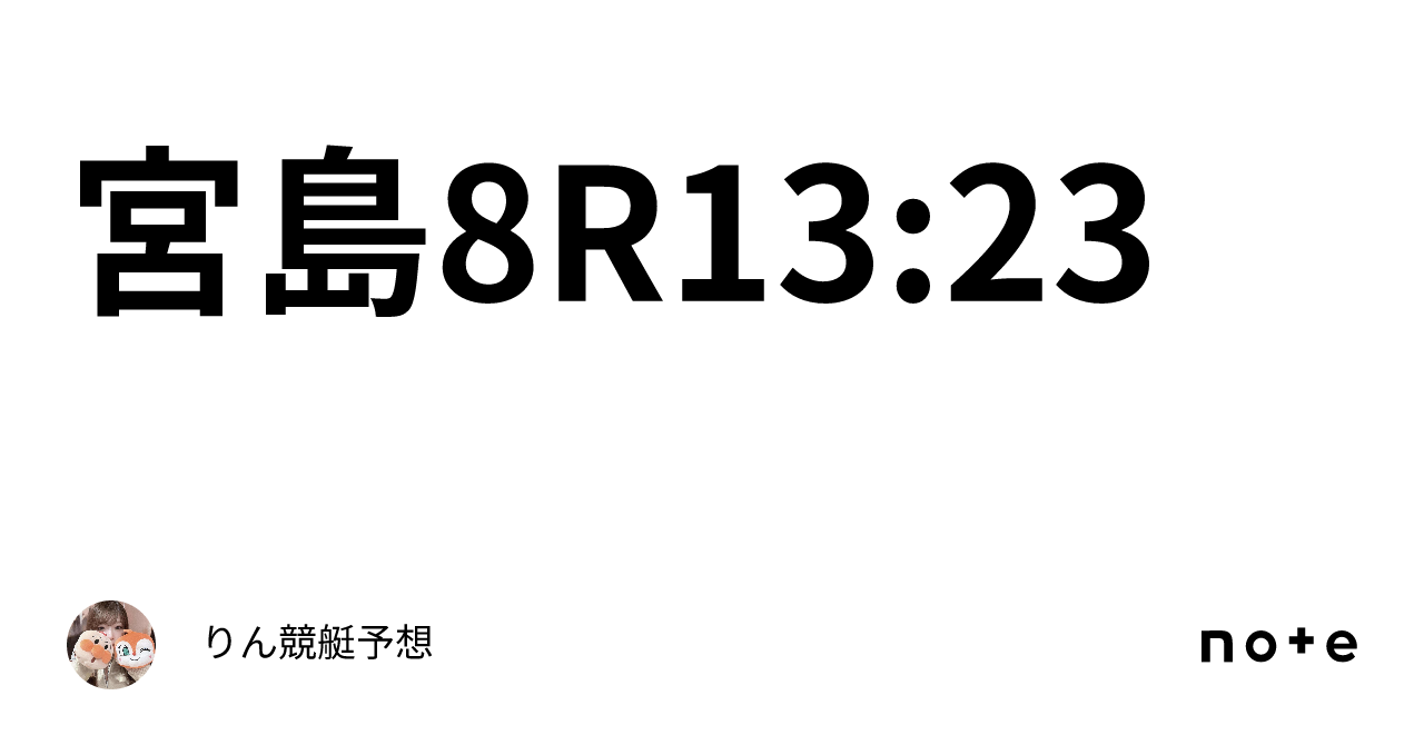 宮島8R13:23｜りん🧸 ️競艇予想🚤