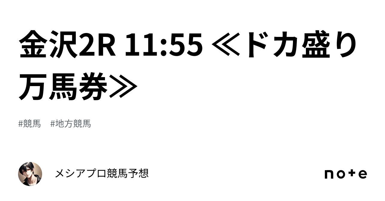 金沢2R 11:55 ≪ドカ盛り万馬券≫｜🔥メシア👑プロ競馬予想👑🔥