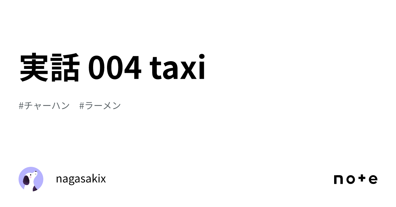 実話 004 taxi｜nagasakix