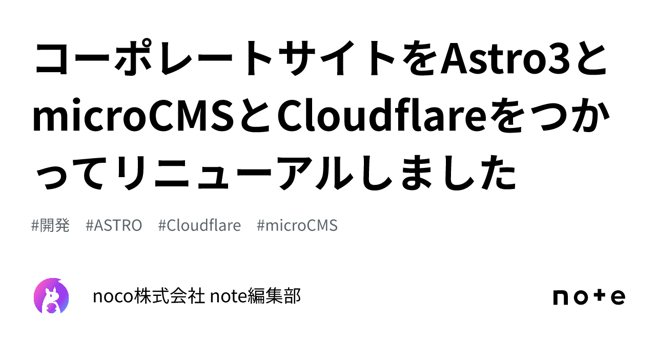 コーポレートサイトをAstro3とmicroCMSとCloudflareをつかってリニューアルしました｜noco株式会社 note編集部