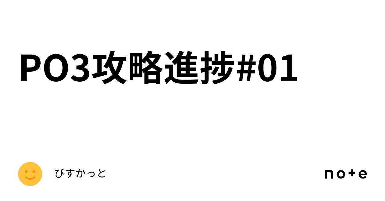 PO3攻略進捗#01｜びすかっと