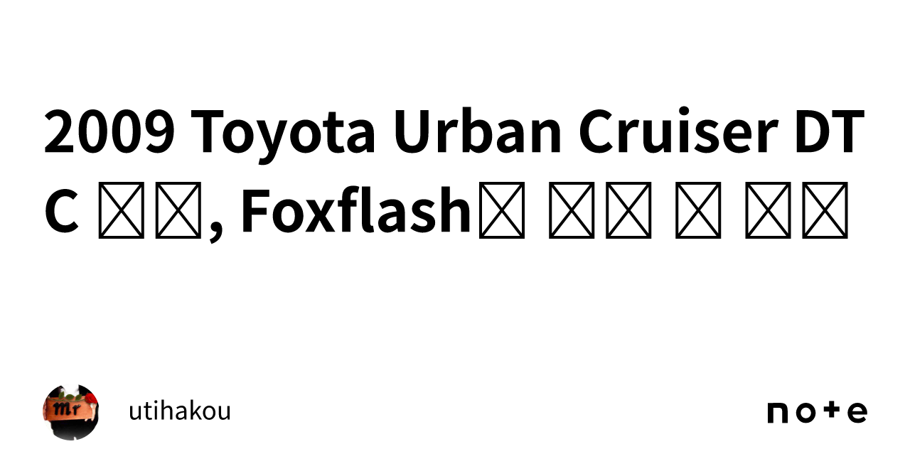 2009 Toyota Urban Cruiser DTC 끄기, Foxflash로 읽기 및 쓰기｜utihakou