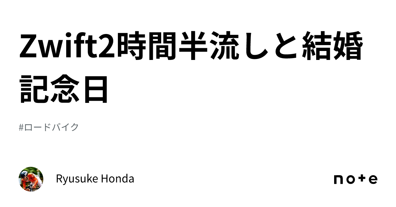Zwift2時間半流しと結婚記念日｜Ryusuke Honda