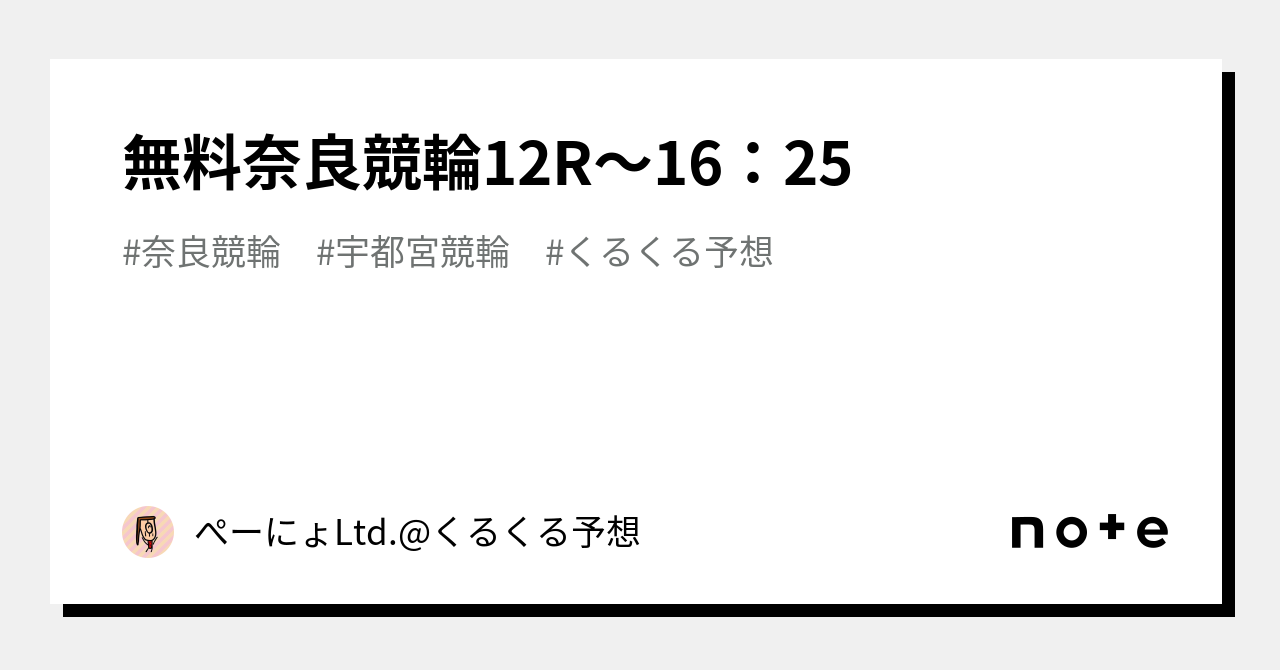 ⚠️無料⚠️奈良競輪12R〜16：25🚴🏻‍♂️｜☀️ぺーにょLtd.@くるくる予想🚴🏻‍♂️💨｜note
