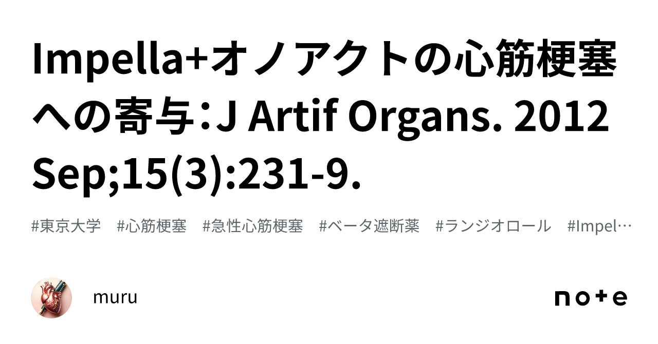 Impella+オノアクトの心筋梗塞への寄与：J Artif Organs. 2012 Sep;15(3):231-9.｜muru
