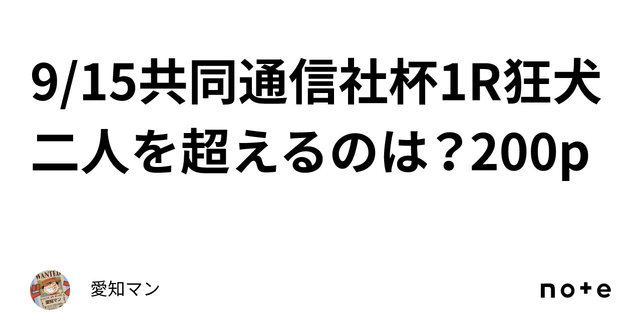 9/15共同通信社杯1R狂犬二人を超えるのは？200p｜愛知マン