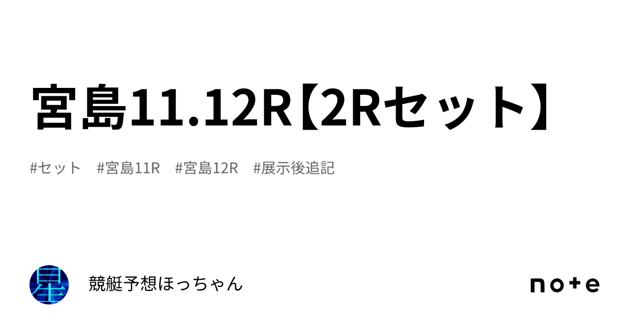 宮島11.12R【2Rセット】｜競艇予想🌟ほっちゃん🌟