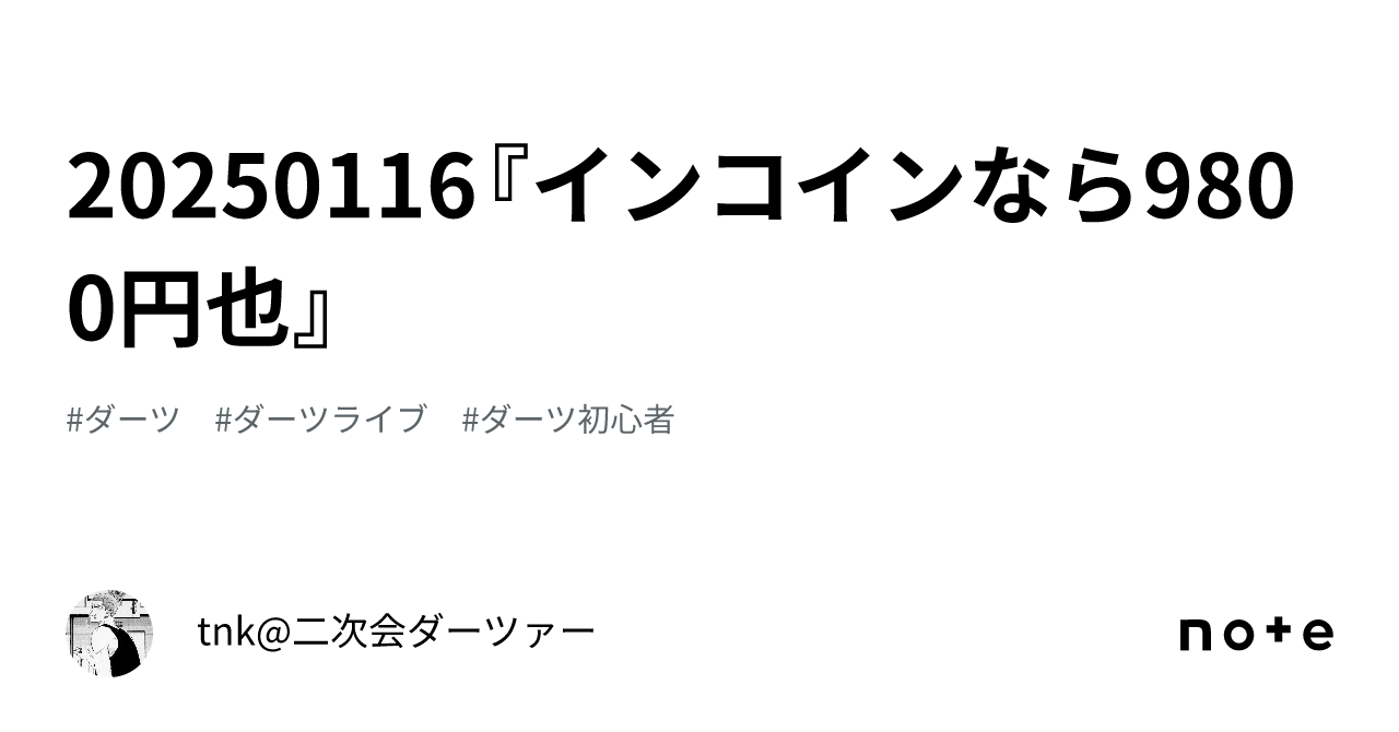 20250116『インコインなら9800円也』｜tnk@二次会ダーツァー