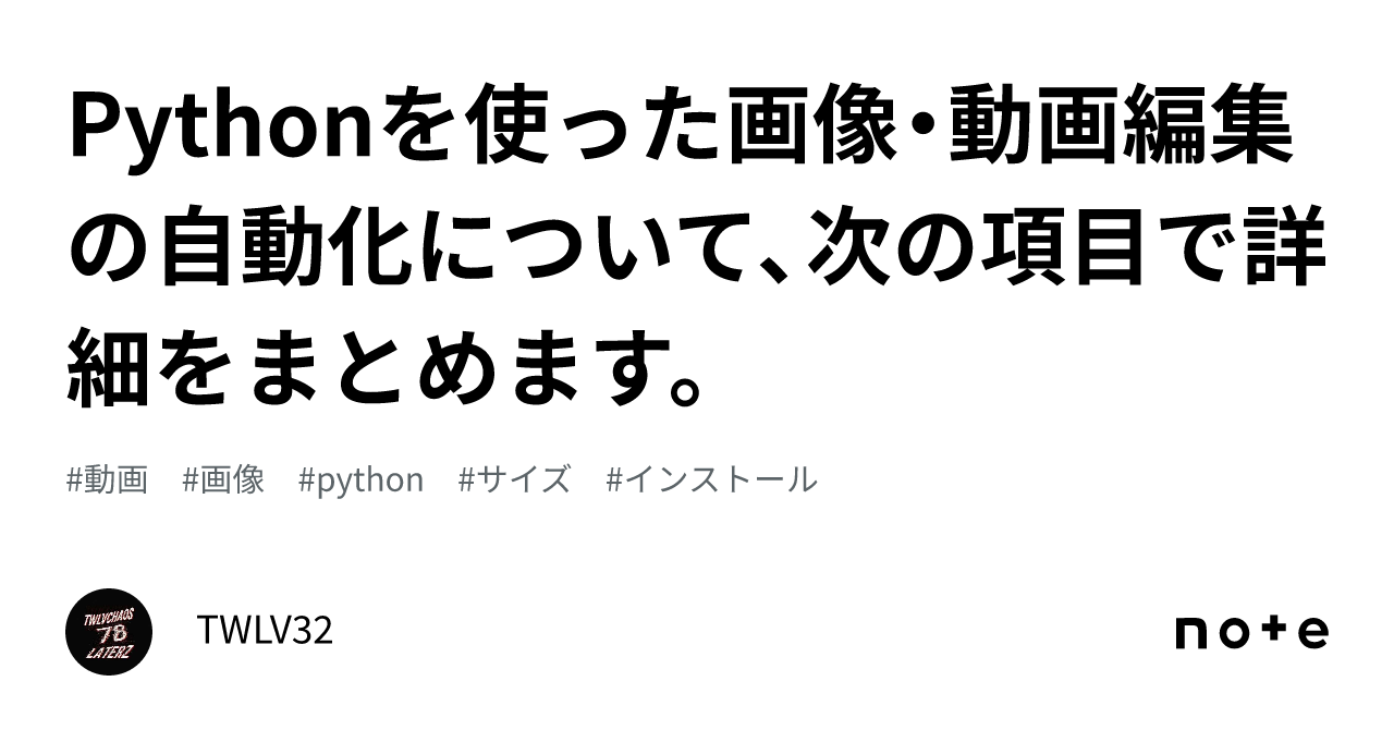 Pythonを使った画像・動画編集の自動化について、次の項目で詳細をまとめます。｜TWLV32