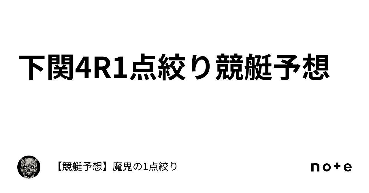 下関4R🔥1点絞り🔥競艇予想｜【競艇予想】魔鬼の1点絞り🔥