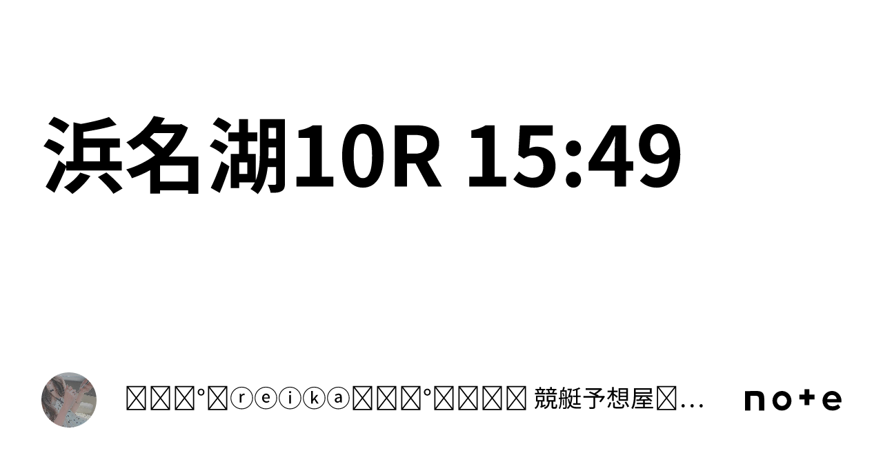 浜名湖10R 15:49｜꙳ ˖°⌖ⓡⓔⓘⓚⓐ꙳ ˖°⌖𝑔𝒶𝓁 競艇予想屋꙳
