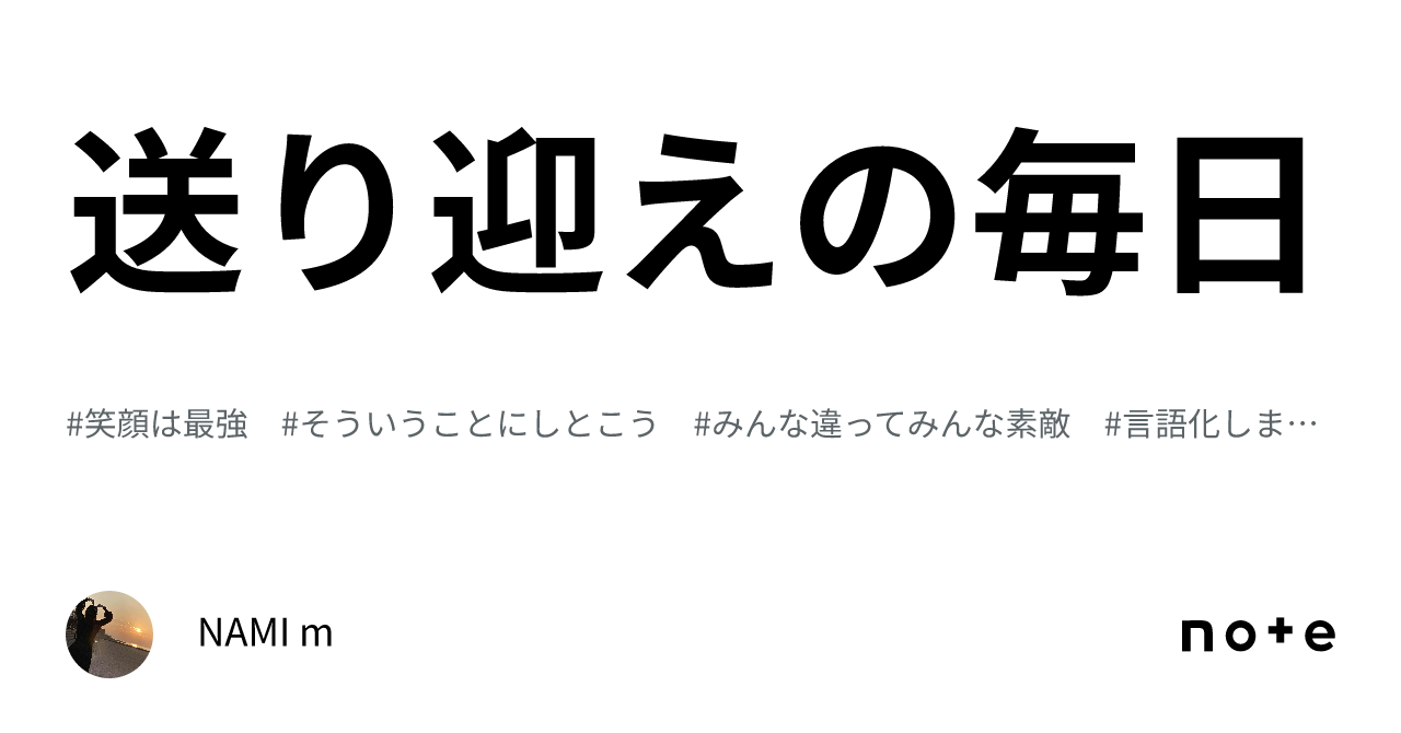 送り迎えの毎日｜NAMI m