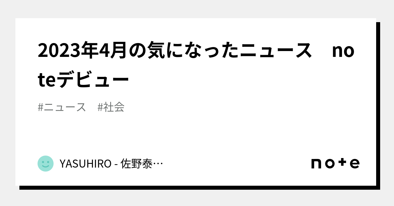 2023年4月の気になったニュース noteデビュー｜YASUHIRO - Future of Work｜note