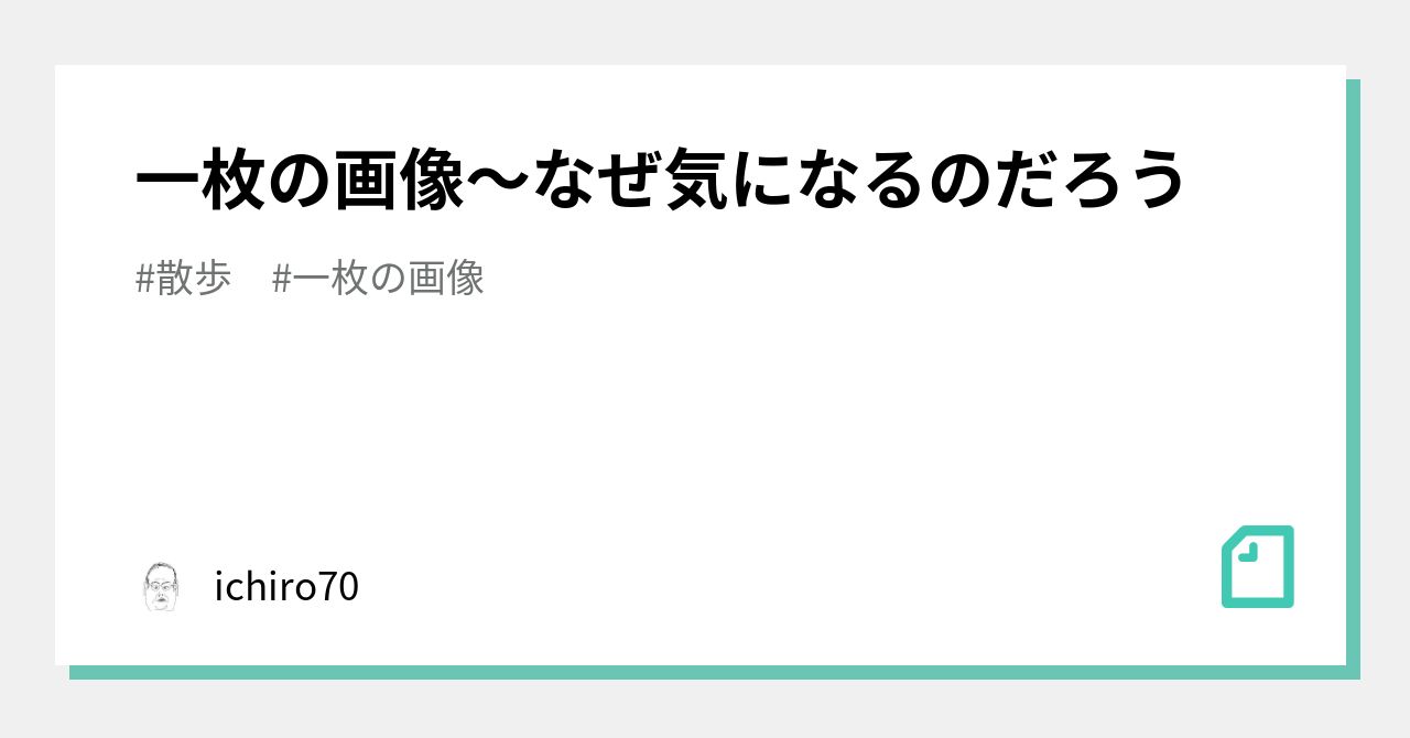一枚の画像〜なぜ気になるのだろう｜ichiro70