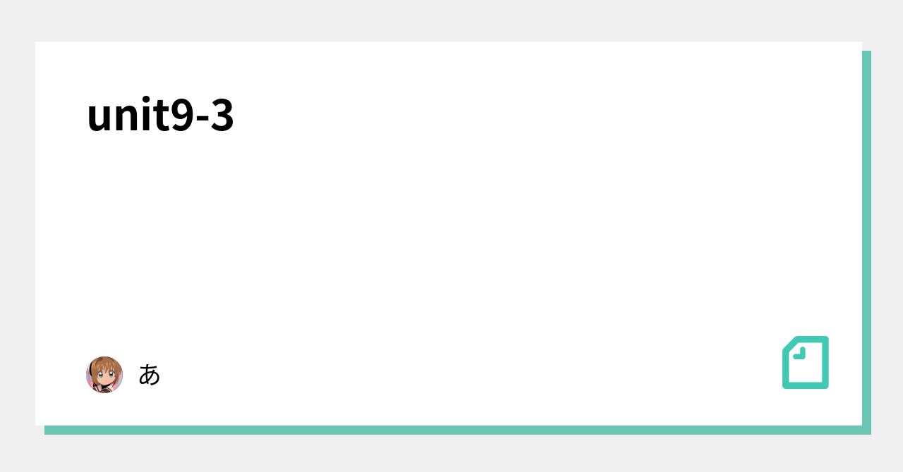 unit9-3｜あ