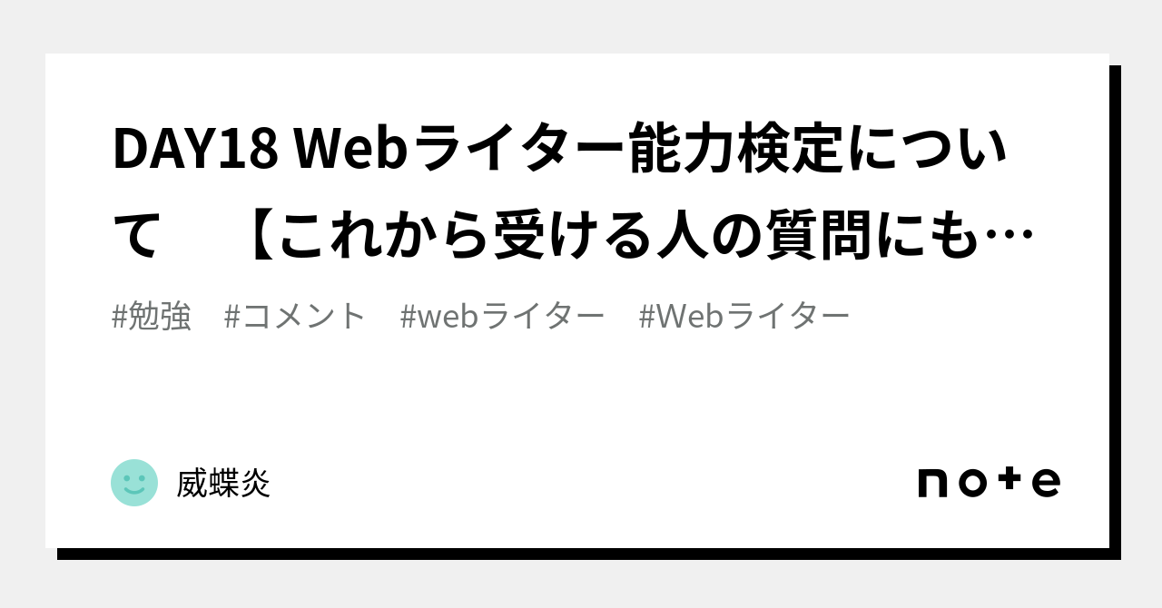 DAY18 Webライター能力検定について 【これから受ける人の質問にも答えますよ！】｜威蝶炎｜note