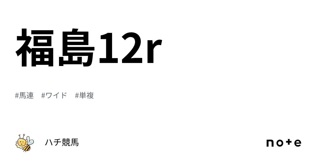 福島12r🔥｜ハチ競馬🐝