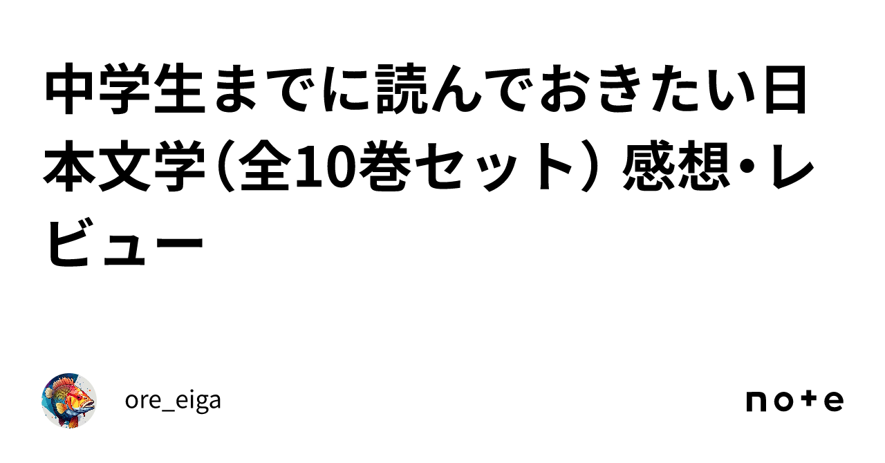 中学生までに読んでおきたい日本文学（全10巻セット） 感想・レビュー｜ore_eiga