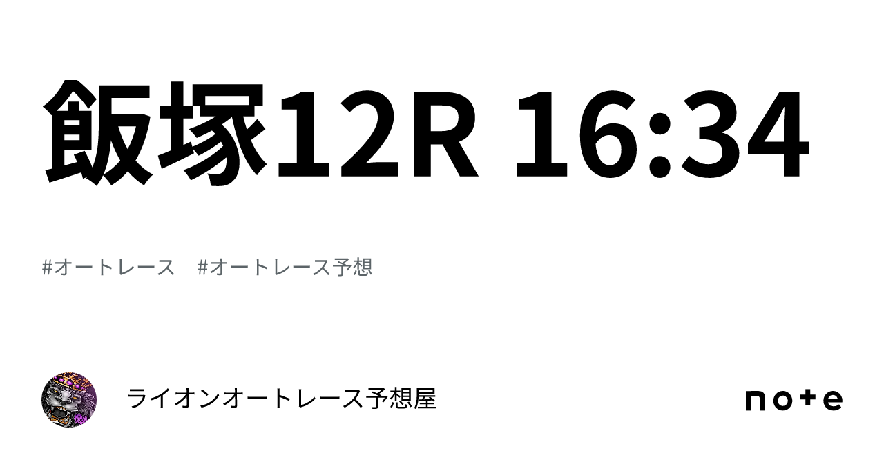 飯塚12R 16:34｜🔥ライオン🔥オートレース予想屋