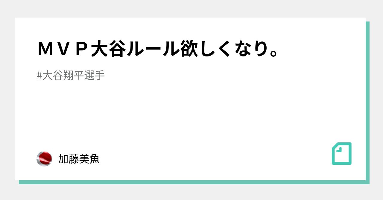 MVP大谷ルール欲しくなり。｜加藤美魚｜note