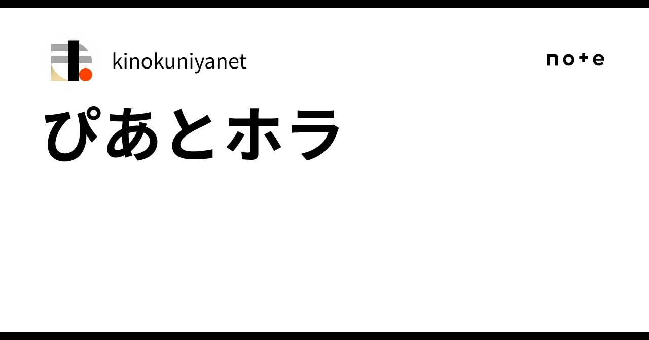 ぴあとホラ｜kinokuniyanet