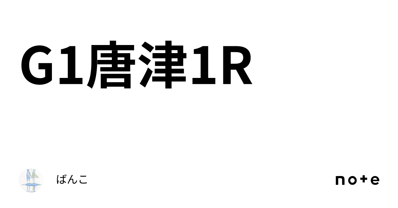 G1唐津1R｜ゆー