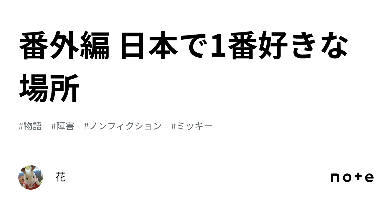 番外編 日本で1番好きな場所｜花 