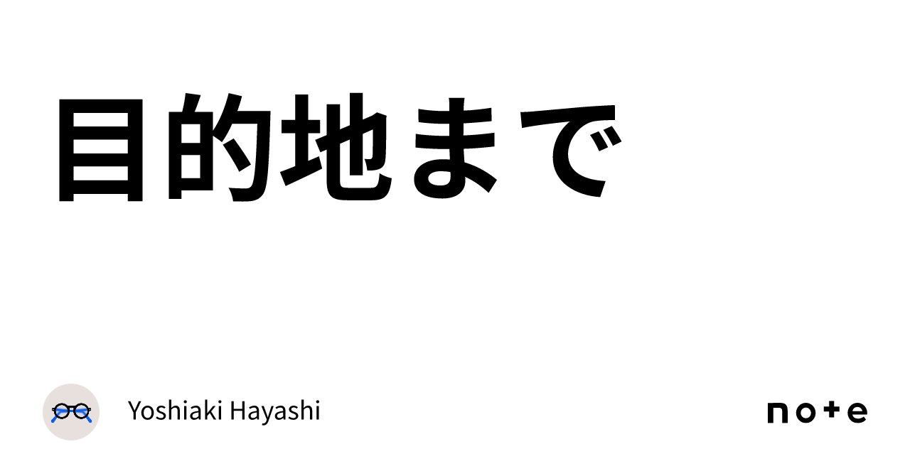目的地まで｜Yoshiaki Hayashi
