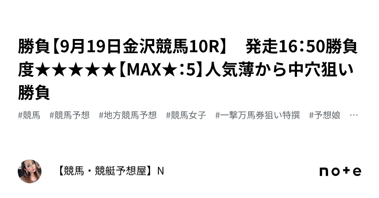 💛💛勝負【9月19日金沢競馬10R】 発走16：50勝負度★★★★★【MAX★：5】💛人気薄から中穴狙い勝負｜【競馬・競艇予想屋】N